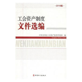 工会资产制度文件选编中华全国总工会资产监督管理部中国工人出版社9787500871088 政治 军事