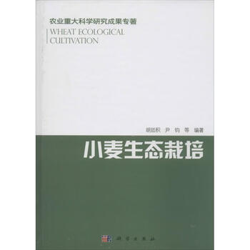 小麦生态栽培   胡廷积 等 编 书籍