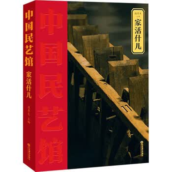 家活什儿 潘鲁生 编 书籍
