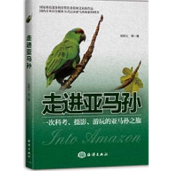 走进亚马孙张树义 海洋出版社 9787502794170