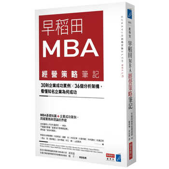 预售 内田和成早稻田MBA经营策略笔记30则企业成功实例X36个分析架构 看懂知