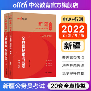 中公教育2022新疆公务员考试教材省考模拟试卷：申论+行测（全真模拟预卷）2本套 考前冲刺提升 兵团乡镇等