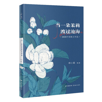 （2021年花城年选）当一朵茉莉渡过沧海：2021中国散文年选
