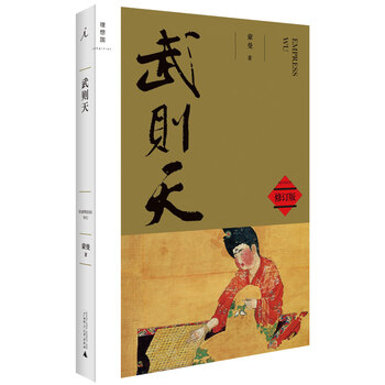 武则天(修订版)