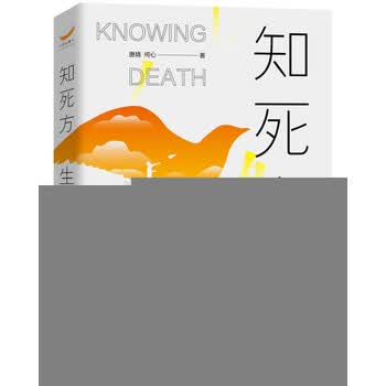 知死方生：生死必修课