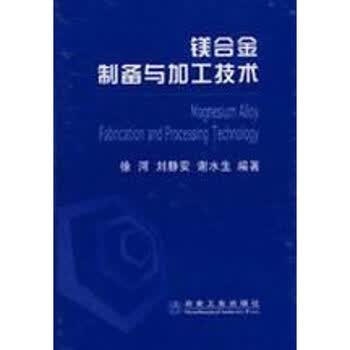 镁合金制备与加工技术
