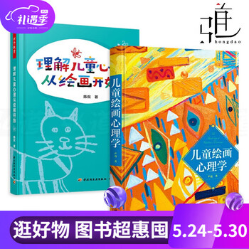 2本  儿童绘画心理学 严虎+理解儿童心理从绘画开始 绘画艺术治疗 解读心理问题儿童绘画心理学书籍