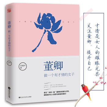 董卿:做一个有才情的女子【正版图书，售后无忧】