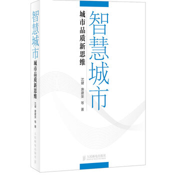 智慧城市:城市品质新思维【正版图书】