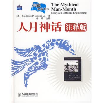 人月神话(注释版)【正版图书】