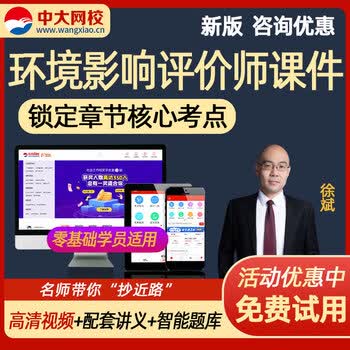 中大网校2022环境影响评价工程师网课课件 环评工程师考试教材精讲视频课程讲义历年真题押题考试用tz 无忧班(全程班+考点串讲+讲义下载+题库升级服务) 全部四科