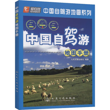中国自驾游地图手册