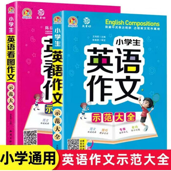 小学生手把手英语作文入门与提高作文示范大全通用版 【现货】小学生英语作文示范大全(2本)(带音频)