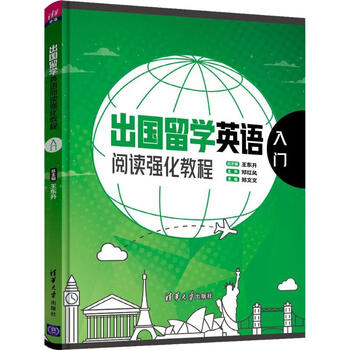 出国留学英语阅读强化教程 入门 王东升、郑文文、李尚一、李玮玮、王祖正  王东升,郑文文 编 书籍