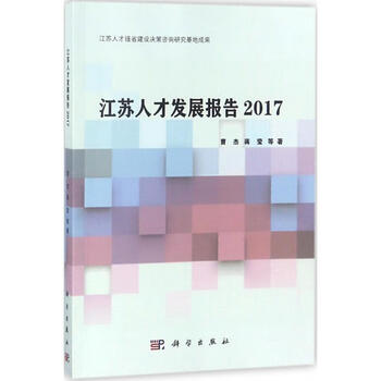 江苏人才发展报告2017