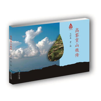高黎贡山微传艾怀森知识产权出版社9787513072373 摄影书籍