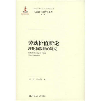 劳动价值新论 理论和数理的研究