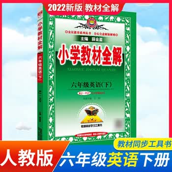 2022教材全解小学六年级下册薛金星 英语人教版