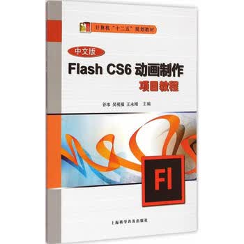 中文版Flash CS6动画制作项目教程
