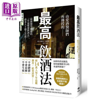 *高饮酒法 港台原版 叶石香织 悦知文化 饮食保健 有益健康饮酒法