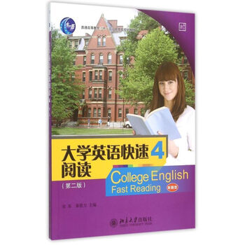 大学英语快速阅读(4第2版新题型南方版普通高等教育十一五国家级规划教材)