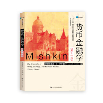 经济科学译丛:货币金融学(第十一版)【正版图书，售后无忧】
