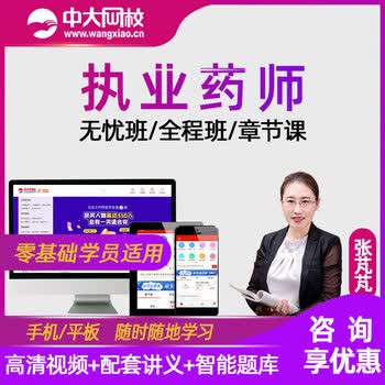 中大网校2022执业中西药师课件 执业药师考试用书科目教材精讲配套真题准题库网课视频培训课程讲义zw 执业西药师全科 APP章节课(教材精讲+在线讲义)