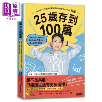 25岁存到100万 学校没教 掌握独立理财思维的30堂课 让人生更有选择权 港台原版 李勋 三采文化