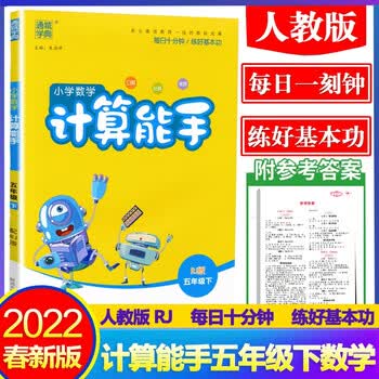 2022春小学数学计算能手五年级下 人教版部编版RJ 通城学典小学计算能手5年级下口算速算同步训练