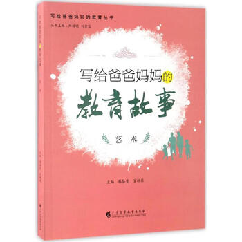 写给爸爸妈妈的教育故事艺术