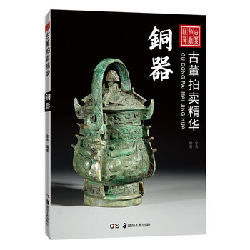 【特价尾货】CXHW古董拍卖精华 铜器9787535651969