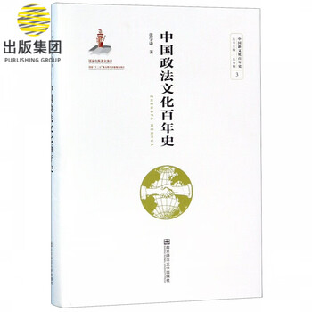 中国政法文化百年史(精)/中国新文化百年史