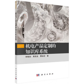 机电产品定制的知识库系统【正版图书】