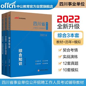中公教育2022四川省事业单位考试：综合知识+综合知识历年真题+综合知识全真模拟(套装3册)