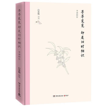 包邮：寻寻觅觅 却是旧时相识传记  图书