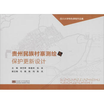 贵州民族村寨测绘与保护更新设计