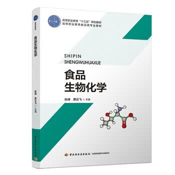 食品生物化学（高等职业教育“十二五”规划教材）