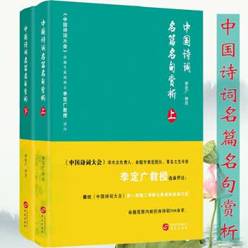 【包邮】中国诗词名篇名句赏析（上下册）