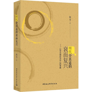 明代全真道的衰而复兴——以华北地区为中心的考查