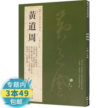 【包邮】历代名家书法经典： 黄道周