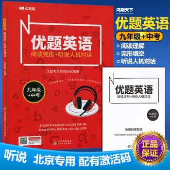 新版优题英语阅读完形+听说人机对话九年级+中考 中考英语听说训练人机对话考试练习北京版通用版