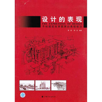 设计的表现.手绘建筑效果图黑白表现技法
