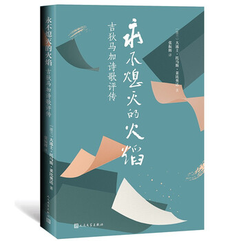 永不熄灭的火焰:吉狄马加诗歌评传