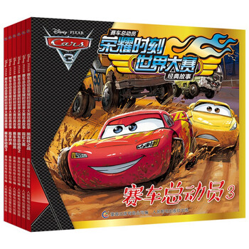 赛车总动员时刻世界大赛经典故事全套6册迪士尼闪电麦昆拼音性格培养绘本故事书幼儿园儿童书籍