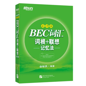 新东方 BEC词汇词根+联想记忆法:乱序版【正版图书】