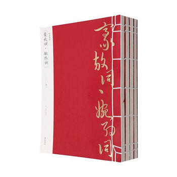 豪放词婉约词 线装典藏 宋苏轼等 黄山书社
