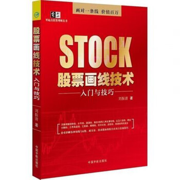 股票画线技术入门与技巧 刘振清 趋势线黄金分割线江恩角度线等画法切线与K线成交量技术指标应用方