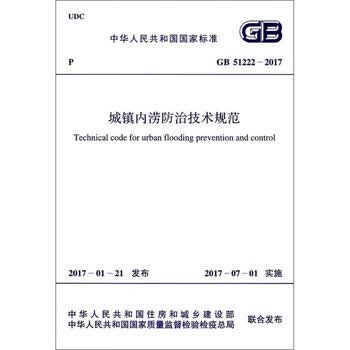 城镇内涝防治技术规范