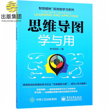 思维导图学与用/智慧蜡烛高效能学习系列