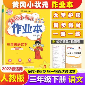 2022春 黄冈小状元作业本 3三年级下册语文书同步练习册 人教版小学课本同步作业本
